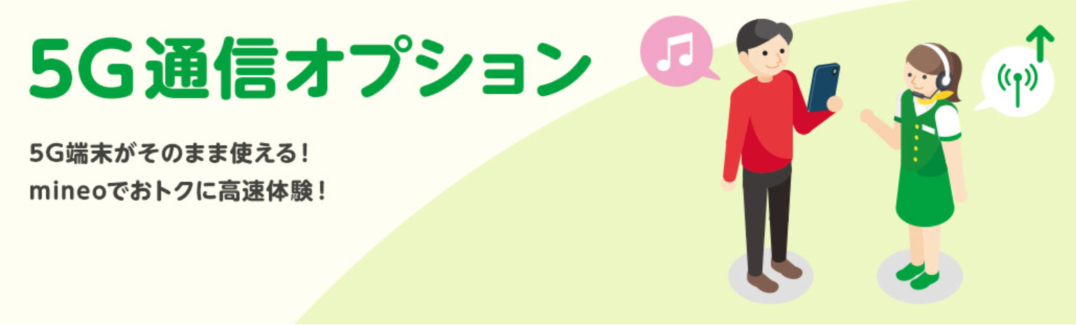 5G通信を使ってみたい方へ！mineoの5Gは実際どうなのか徹底調査 - モバワン-格安SIM・格安キャリアの情報サイト