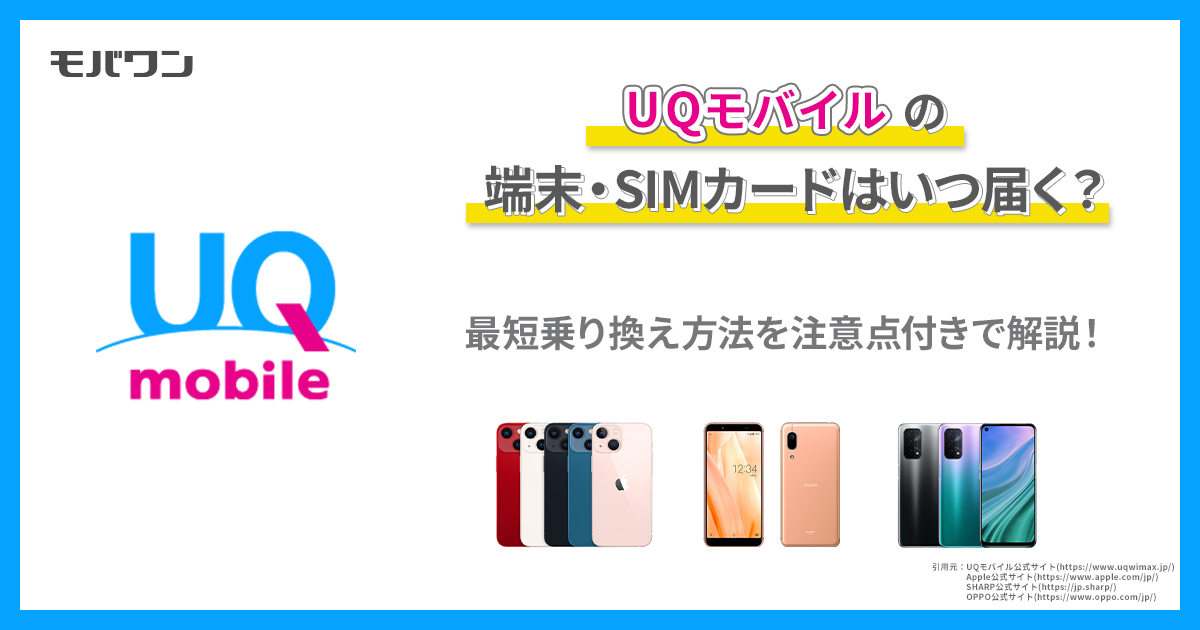 UQモバイルの端末・SIMカードはいつ届く？最短乗り換え方法を解説！ - モバワン-格安SIM・格安キャリアの情報サイト