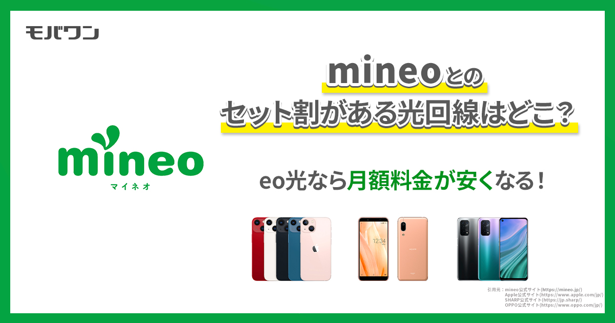 mineoとのセット割がある光回線はどこ？eo光なら月額料金が安くなる！ - モバワン-格安SIM・格安キャリアの情報サイト