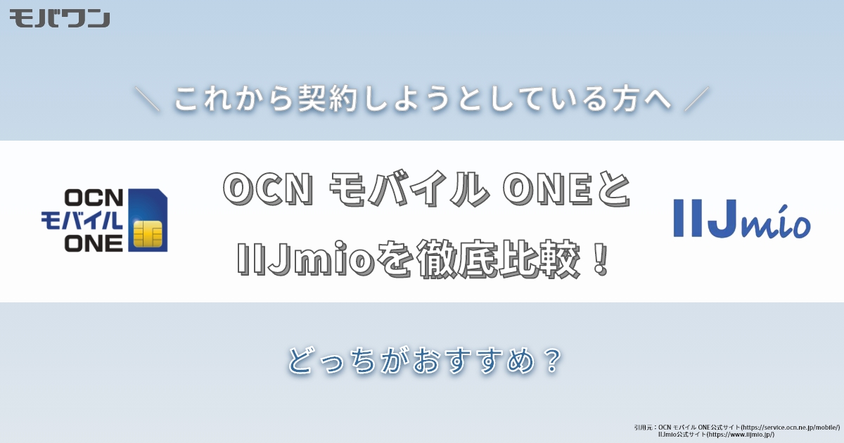 OCN モバイル ONEとIIJmioを徹底比較！どっちがおすすめ？ - モバワン-格安SIM・格安キャリアの情報サイト