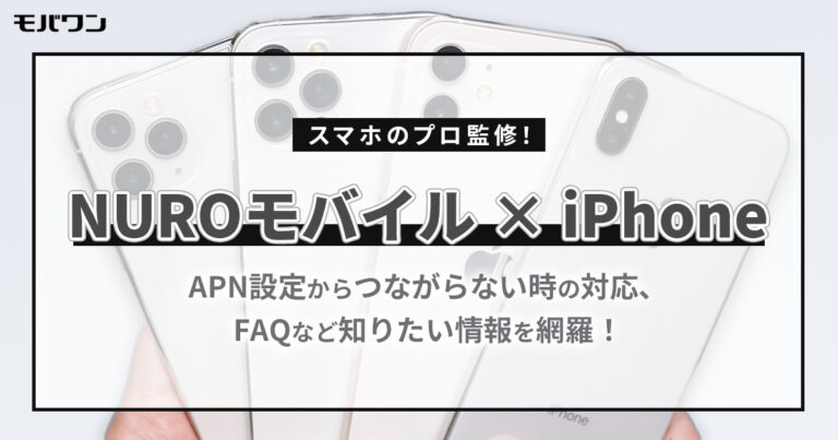NUROモバイルでiPhone利用。APN設定、つながらない時の対処法も解説 - モバワン-格安SIM・格安キャリアの情報サイト