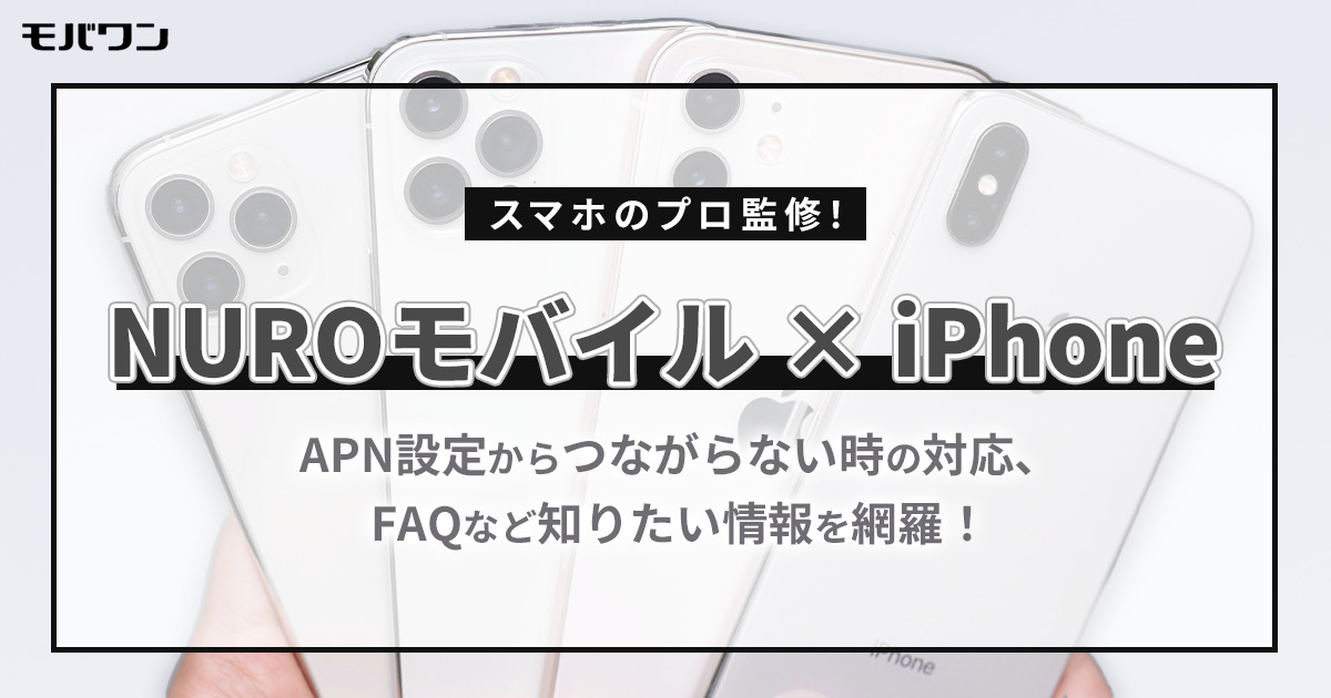 NUROモバイルでiPhone利用。APN設定、つながらない時の対処法も解説 - モバワン-格安SIM・格安キャリアの情報サイト