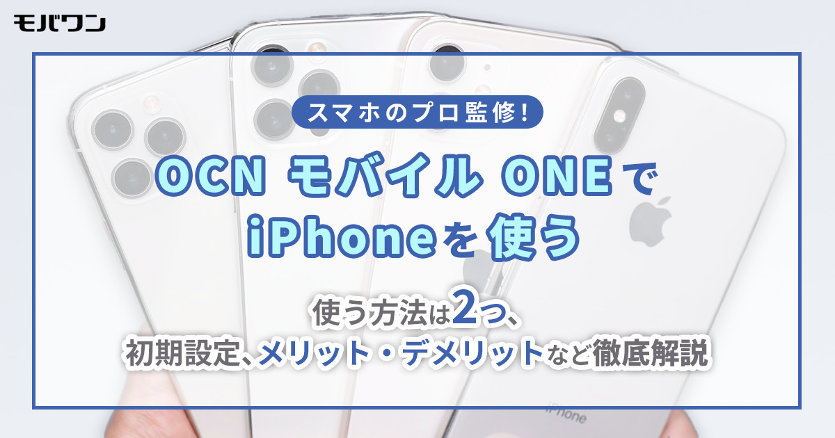 OCN モバイル ONEでiPhoneを使うには？プロファイル設定方法をチェック！ - モバワン-格安SIM・格安キャリアの情報サイト