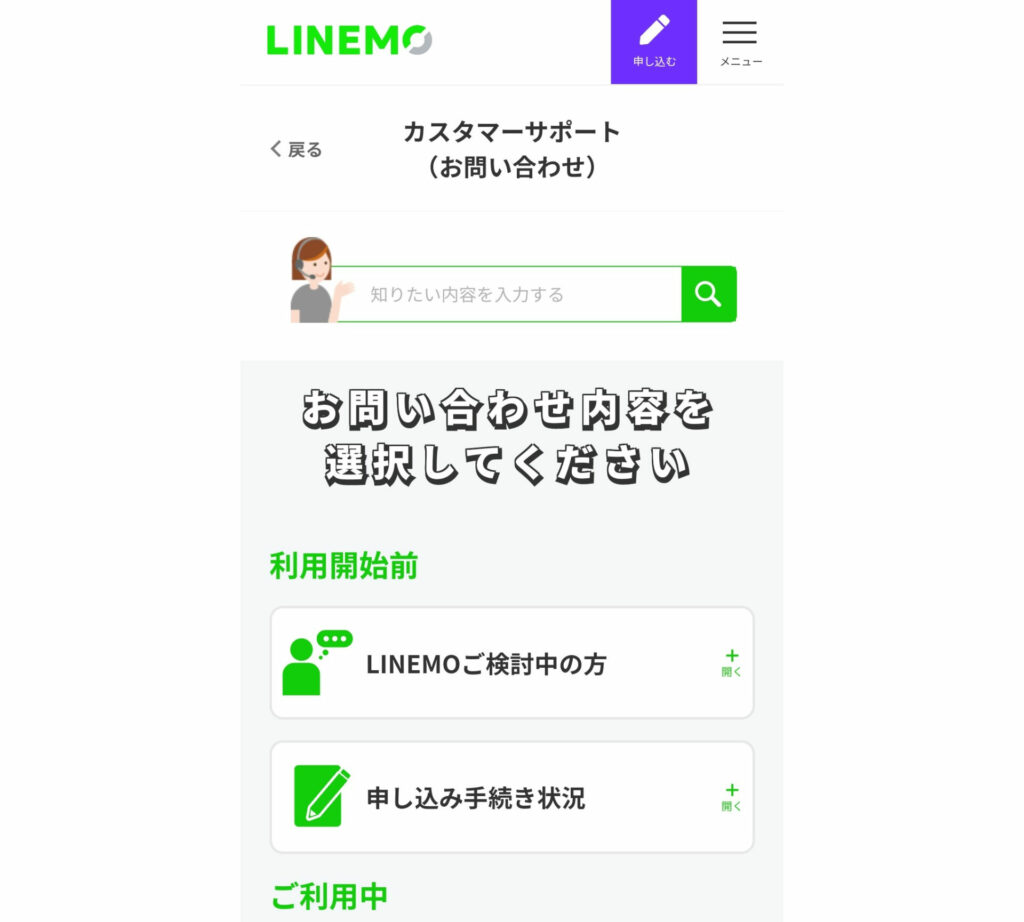LINEMOの問い合わせ方法！チャットでオペレーターにつなぐには？ - モバワン-格安SIM・格安キャリアの情報サイト