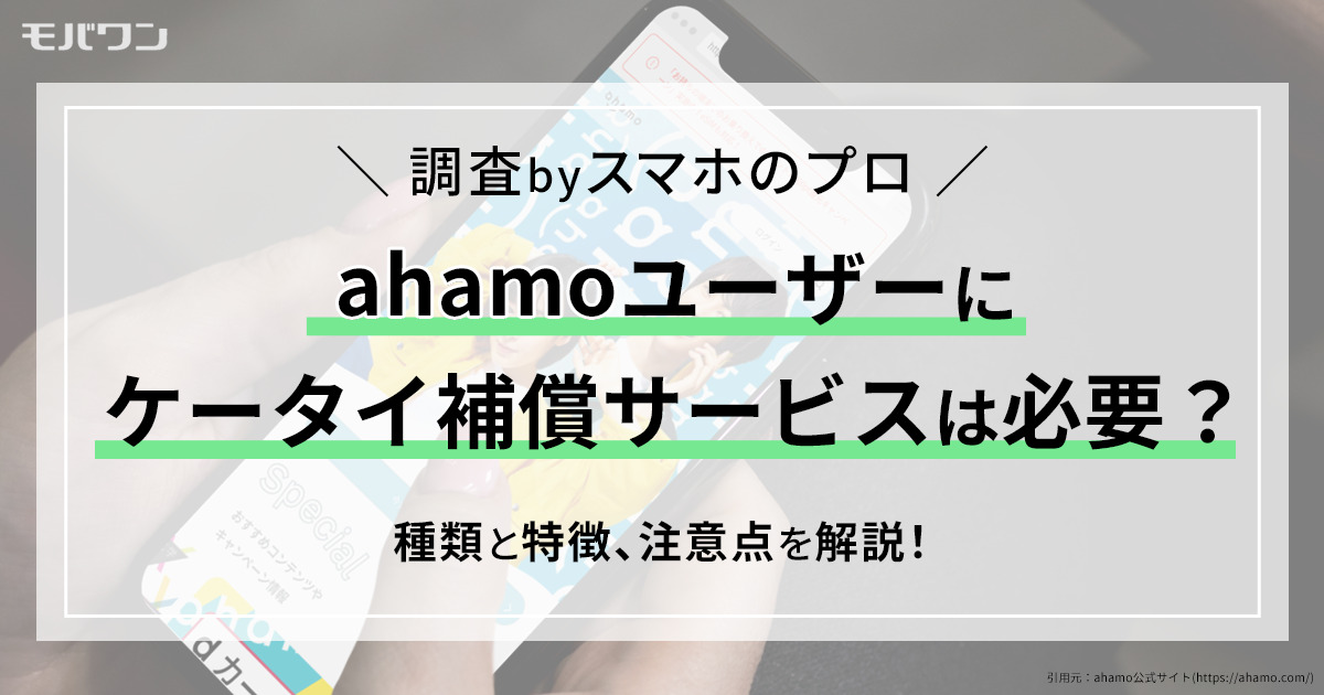 ahamoのケータイ補償サービスは必要？種類と特徴、注意点を解説 - モバワン-格安SIM・格安キャリアの情報サイト