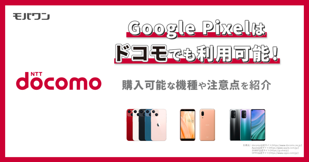 Google Pixelはドコモでも利用可能！購入可能な機種や注意点を紹介 - モバワン-格安SIM・格安キャリアの情報サイト