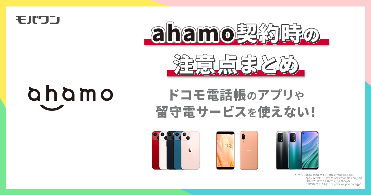 ahamo契約時の注意点まとめ｜ドコモ電話帳のアプリや留守電サービスは使えない？ - モバワン-格安SIM・格安キャリアの情報サイト