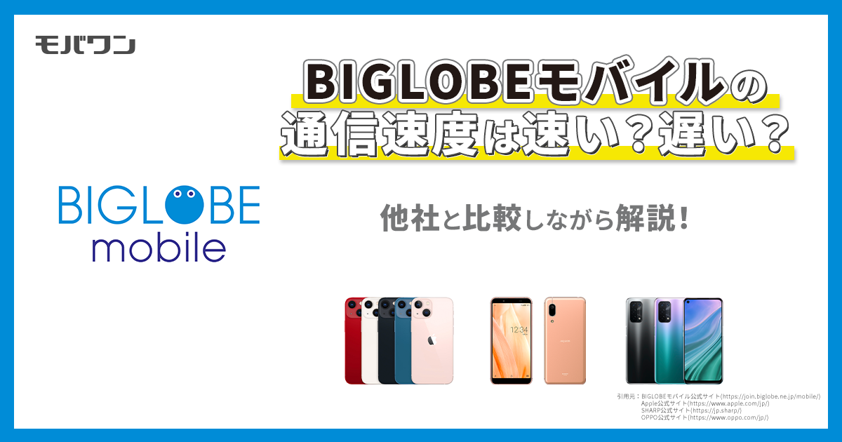 BIGLOBEモバイルの通信速度は速い？遅い？他社と比較しながら解説！ - モバワン-格安SIM・格安キャリアの情報サイト