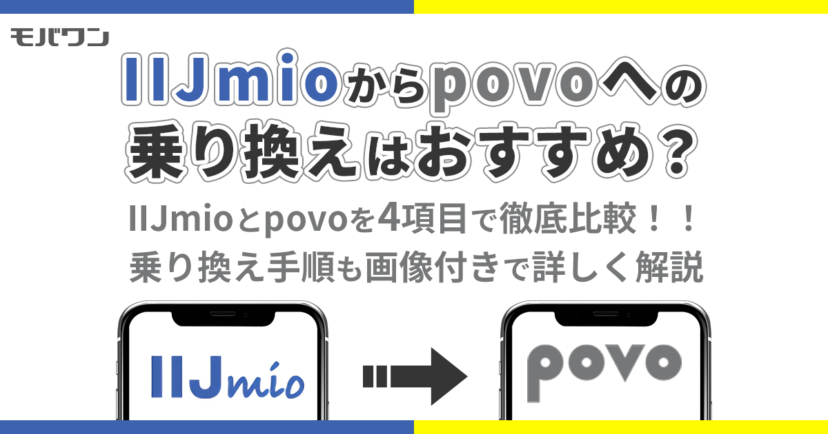 IIJmioからpovoに乗り換えて通信速度を改善！データ容量/月額料金も徹底比較 - モバワン-格安SIM・格安キャリアの情報サイト