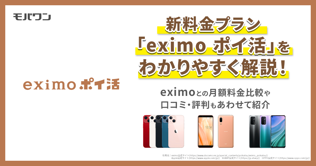 合計11%還元!?のドコモ「eximo ポイ活」はおすすめ？特典の仕組みを徹底解剖 - モバワン-格安SIM・格安キャリアの情報サイト