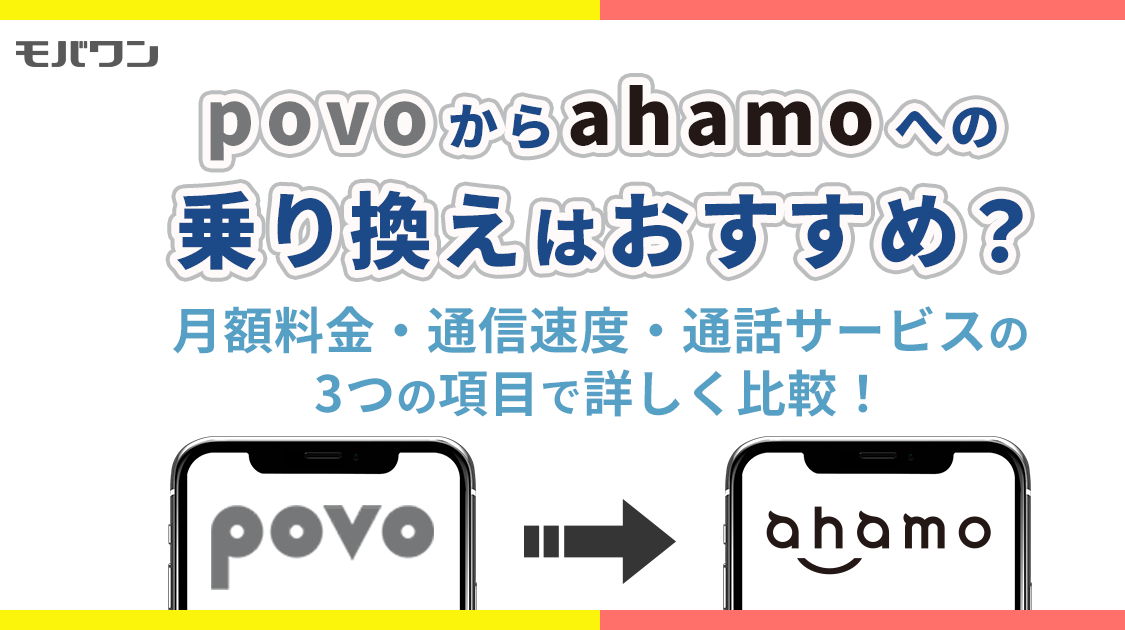 【ワンストップ対応】povoからahamoに乗り換える方法/手順を画像付きで解説！ - モバワン-格安SIM・格安キャリアの情報サイト
