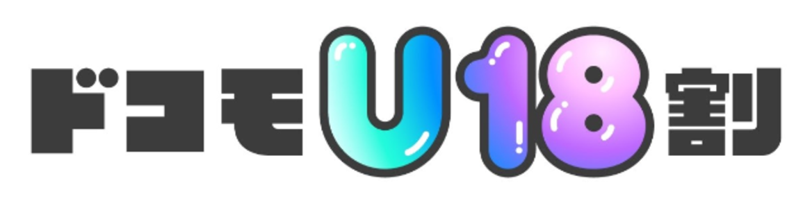 12/20より「ドコモU18割」の提供開始！最大7ヵ月間30GBが0円に - モバワン-格安SIM・格安キャリアの情報サイト