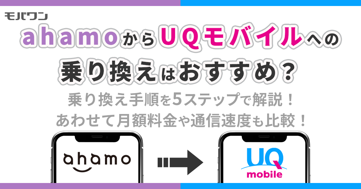 ahamoからUQモバイルに乗り換える手順を徹底解説！安く使えるのはどっち？ - モバワン-格安SIM・格安キャリアの情報サイト