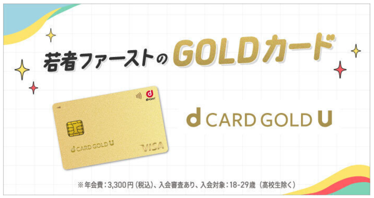 ドコモ、「dカード GOLD U」の提供開始！若者向けの特典が満載 - モバワン-格安SIM・格安キャリアの情報サイト